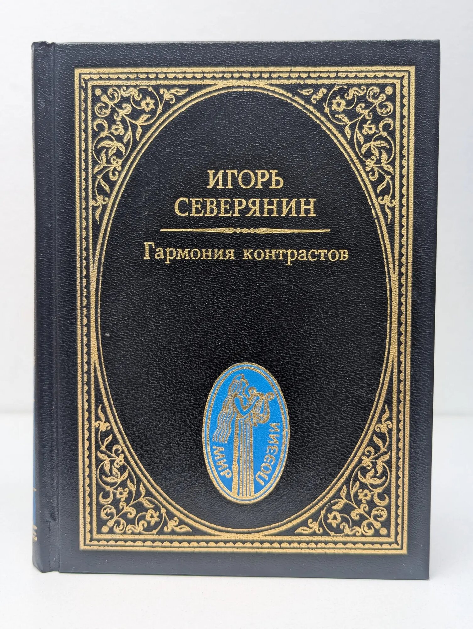 Гармония контрастов Северянин Игорь Васильевич 1997