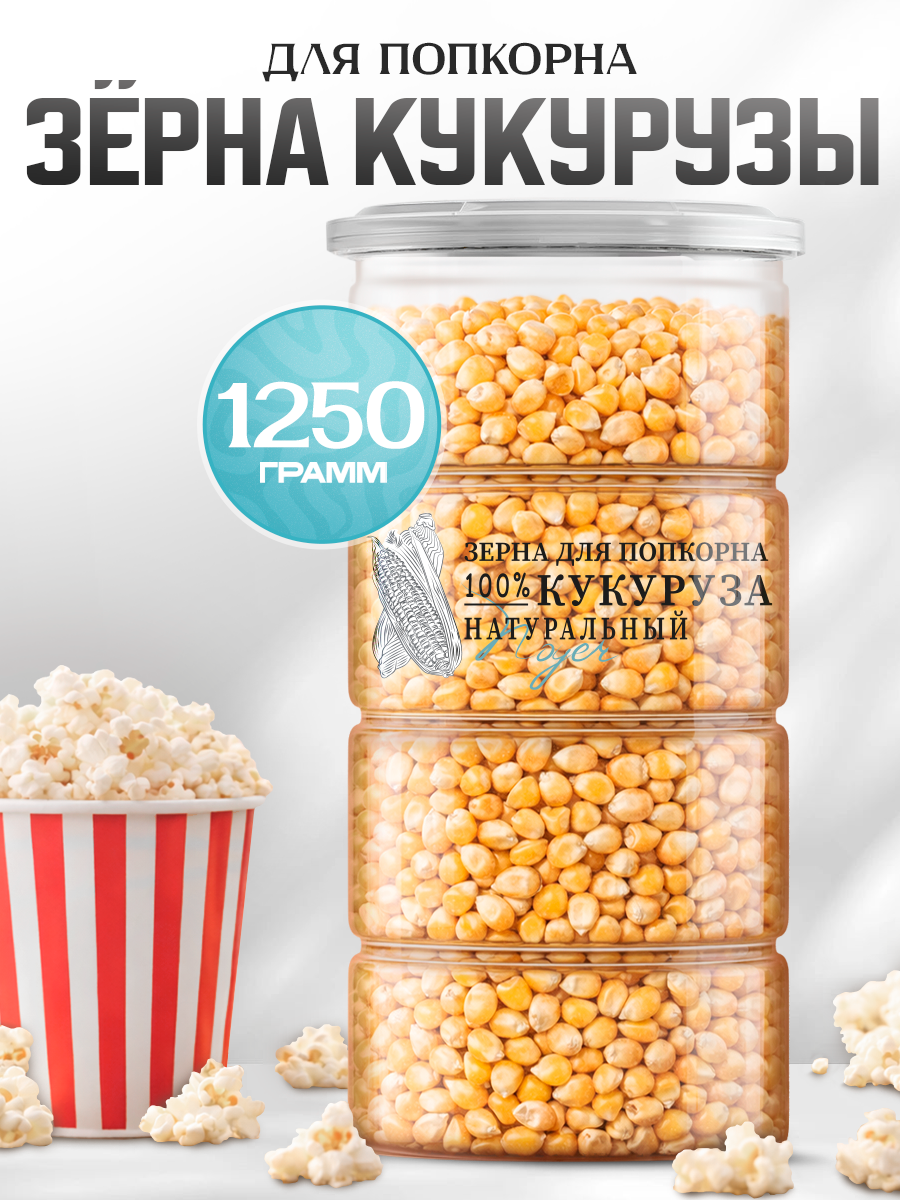 Кукуруза для попкорна Noyer натуральная без соли для попкорна, 1250 гр.
