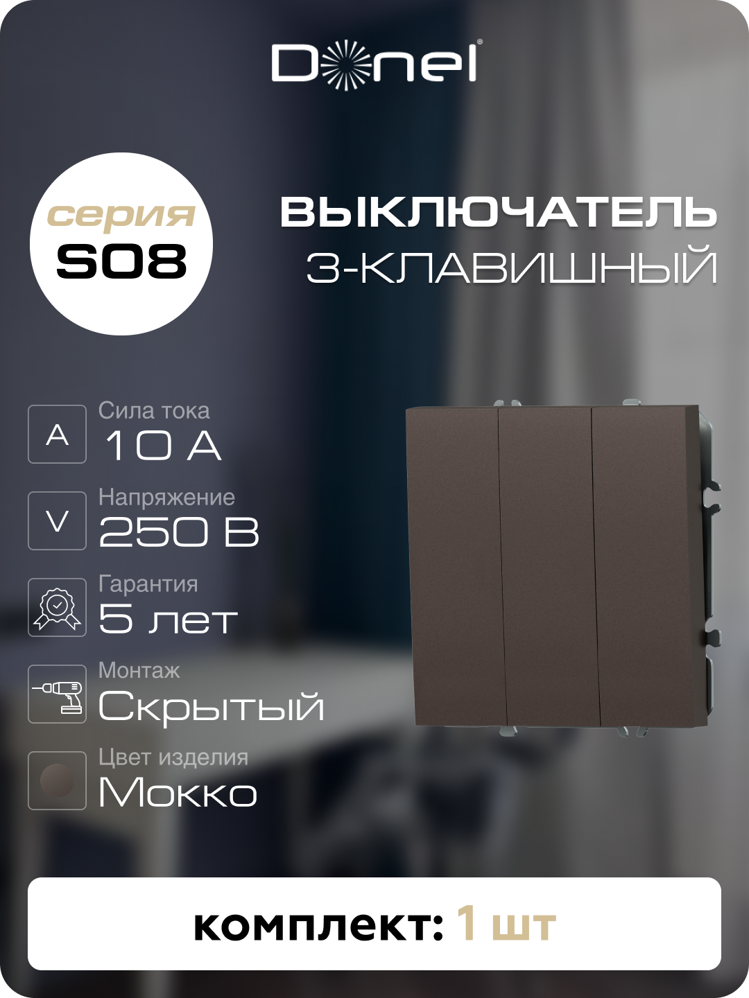 Выключатель 3-х клавишный 10A 250В, на винтах, цвет мокко, серия S08, Donel
