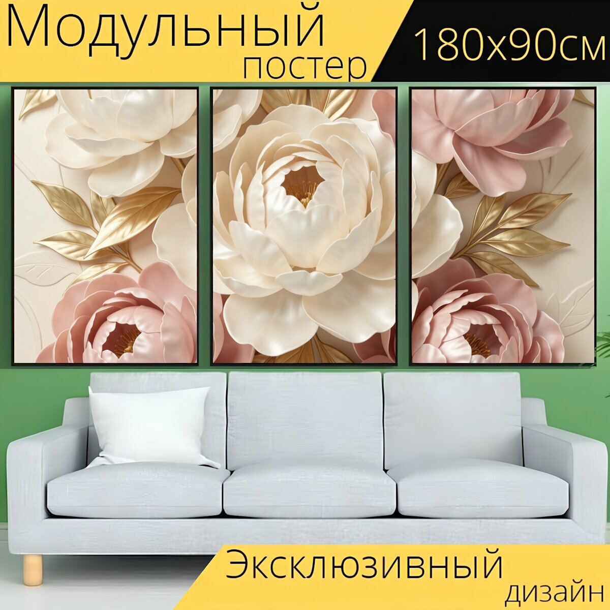 Модульный постер "Нежные пионы с золотыми листьями. Объемная флористическая композиция в бежево-розовой гамме с роскошными бутонами и." 180 x 90 см. для интерьера на стену в тубусе