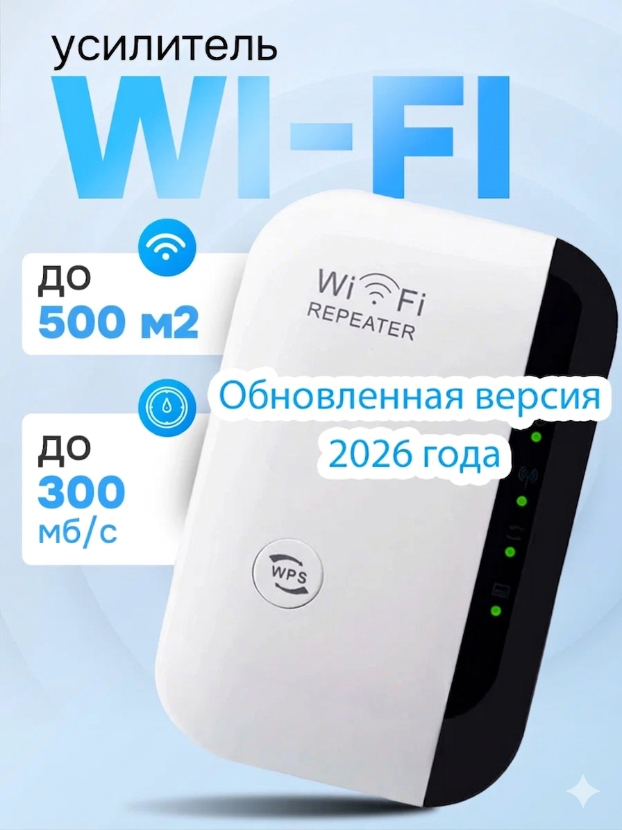 Wi-Fi усилитель зоны покрытия беспроводного интернет сигнала в диапазоне 2,4 GHz с индикацией. Wi-Fi repeater, репитер, ретранслятор до 300 Мбит/сек, евровилка. Цвет: белый