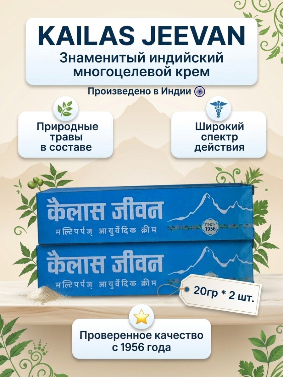 Крем Кайлаш Дживан ( Kailas Jeevan) 2 шт- по 20гр