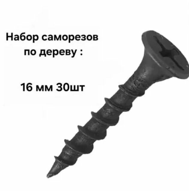 Набор саморезов по дереву 16мм