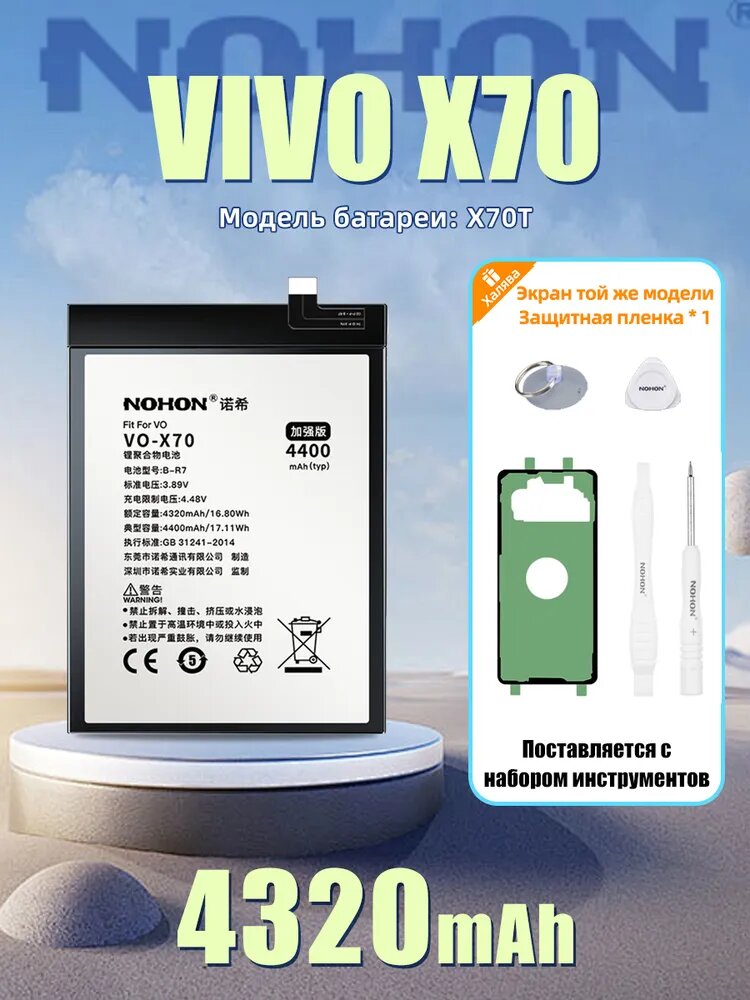 NOHON подходит для аккумулятора мобильного телефона VIVO X70 / X70T, улучшенная версия, встроенная сменная батарея большой емкости.(набор инструментов для установки)