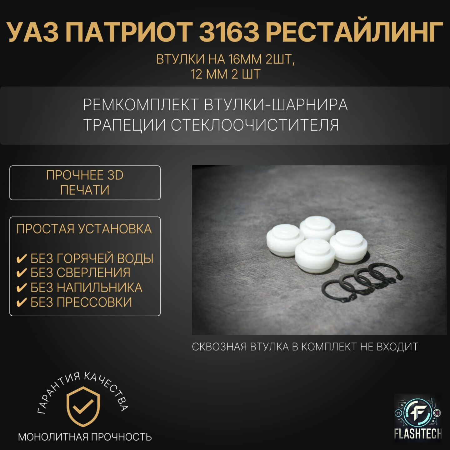 Ремкомплект втулок-шарниров трапеции стеклоочистителя УАЗ Патриот 3163 рестайлинг с 2012-2026