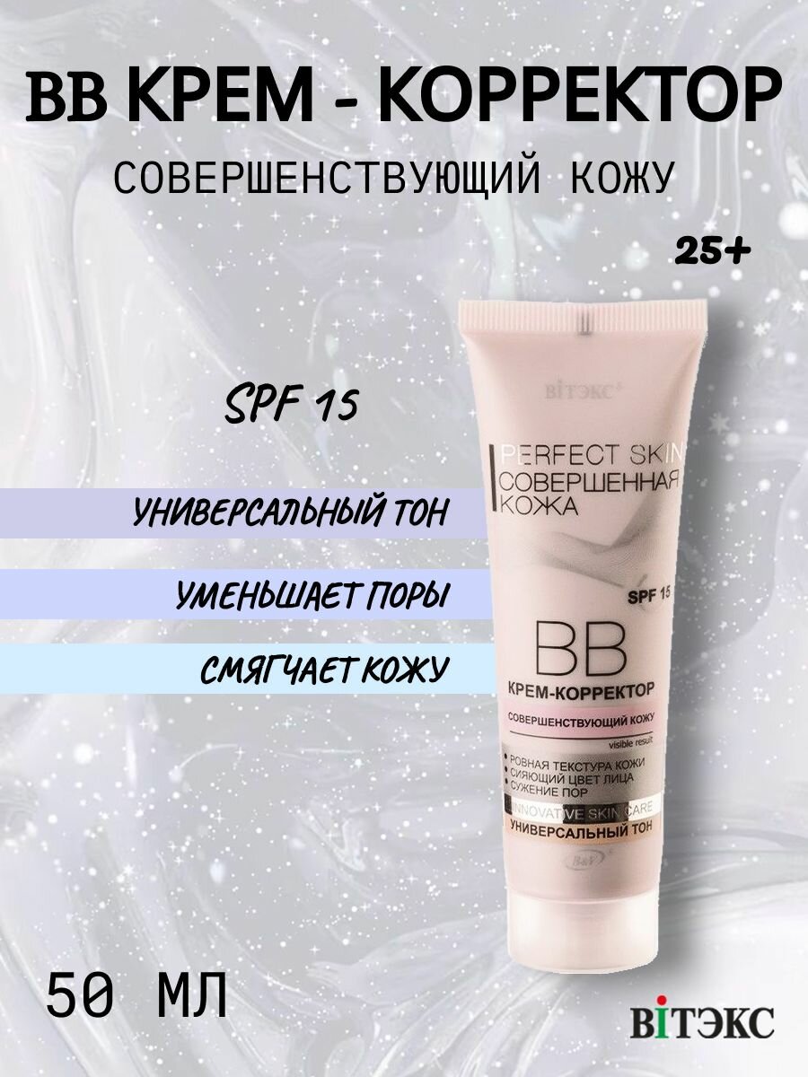 Витэкс Perfect Skin ВВ крем-корректор 50мл