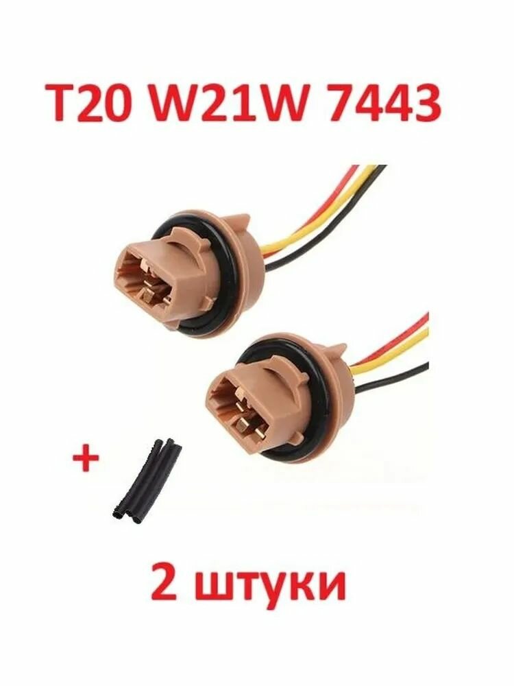 2шт. Патрон двухконтактный для ламп T20 W21W 7443 с проводами