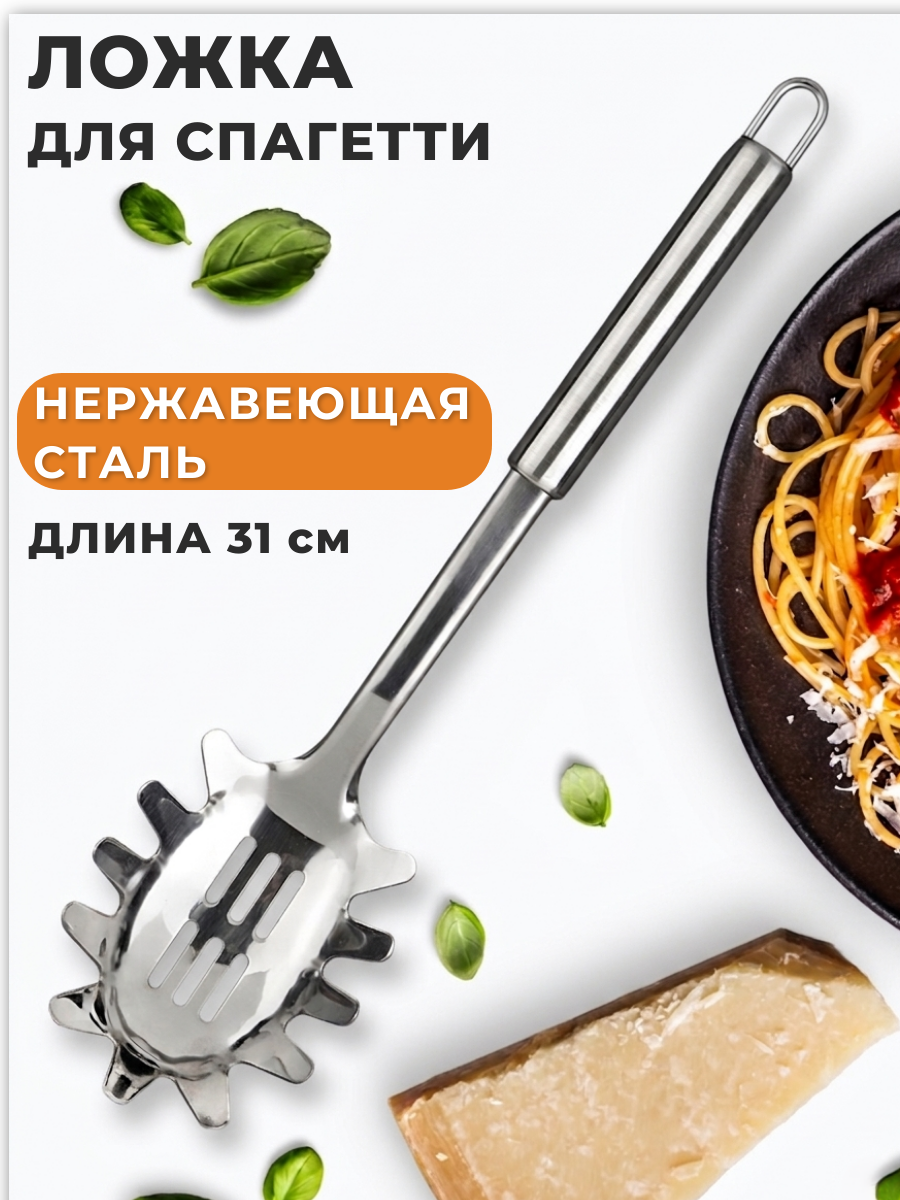 Ложка для спагетти Gotoff, нержавеющая сталь, 31см, металл, для посудомойки