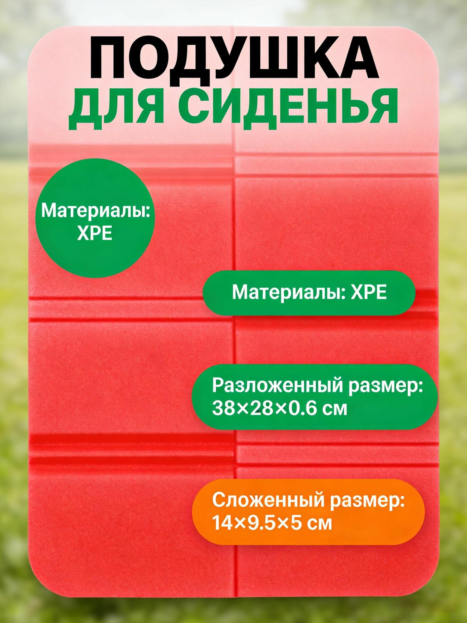 Складная сидушка XPE - Влагозащитная, легкая, для путешествий - Держит тепло, многофункциональна