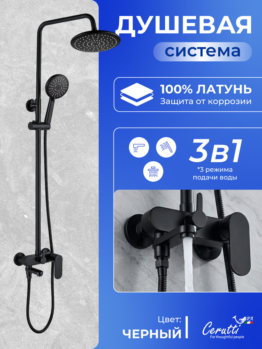 Душевая система Ceruttispa орацио (ORAZIO) II RSMB, латунь, черный цвет, 3 режима струи