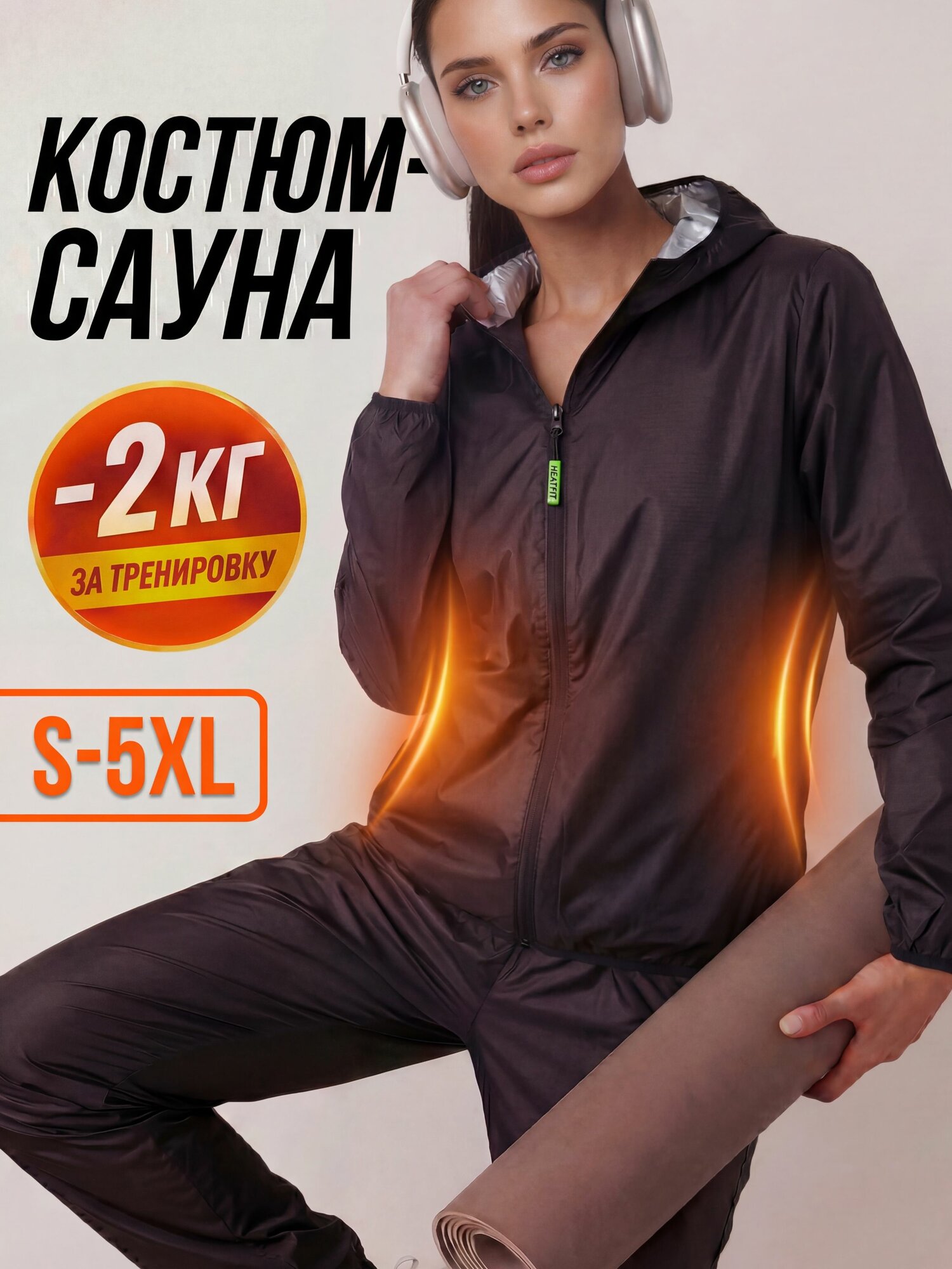 Костюм-сауна для похудения HEATFIT