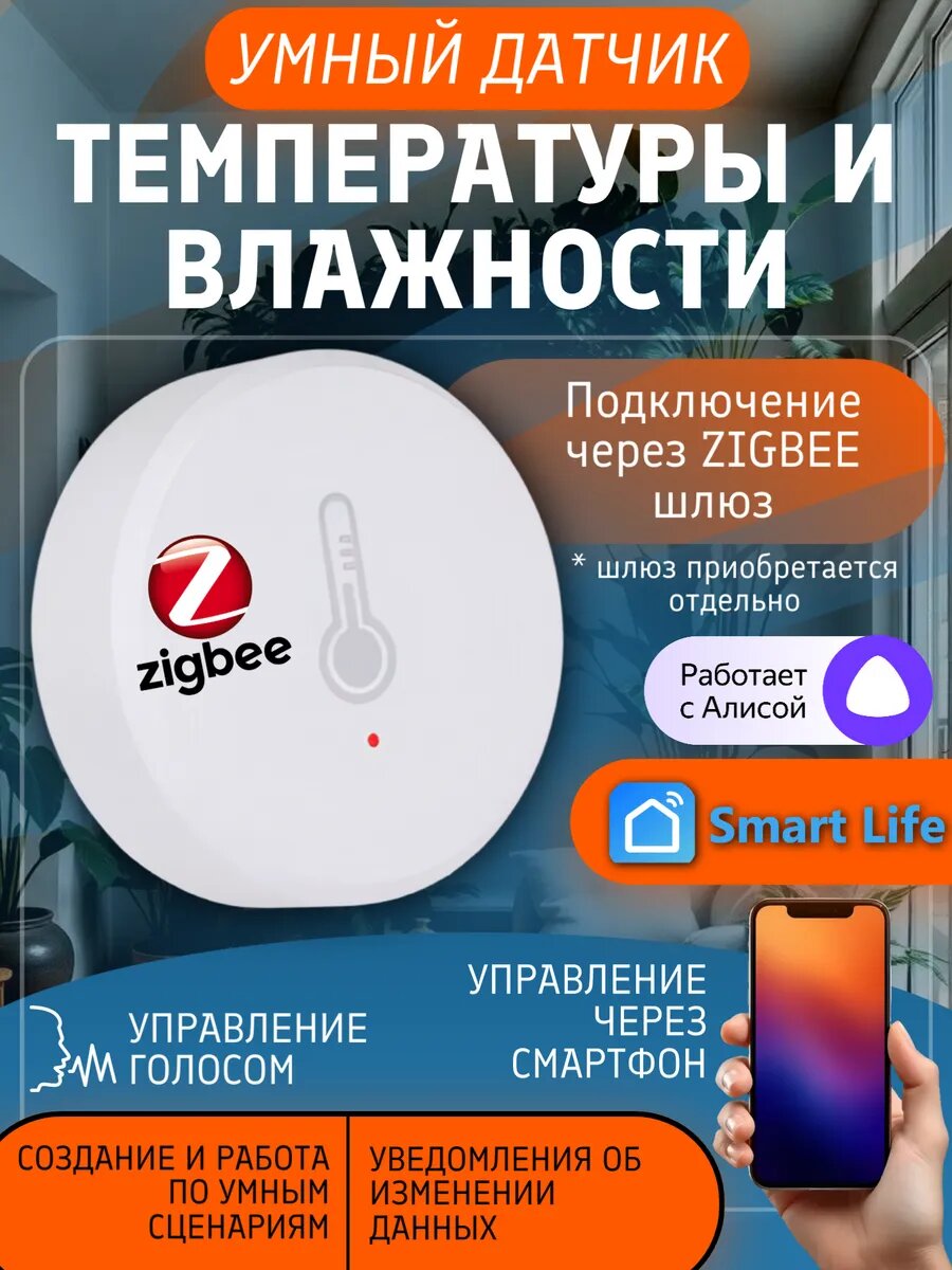 Умный датчик температуры и влажности Zigbee зигби с Алисой