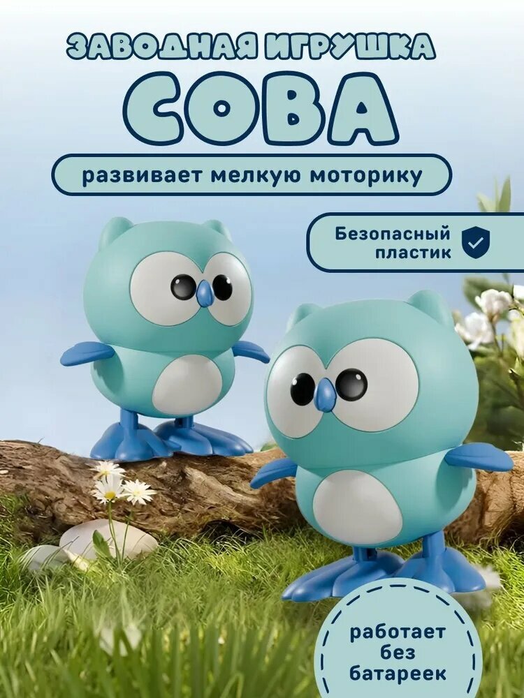 Детская заводная игрушка развивающая для малышей мальчиков и девочек для ребенка до 1 2 года сова