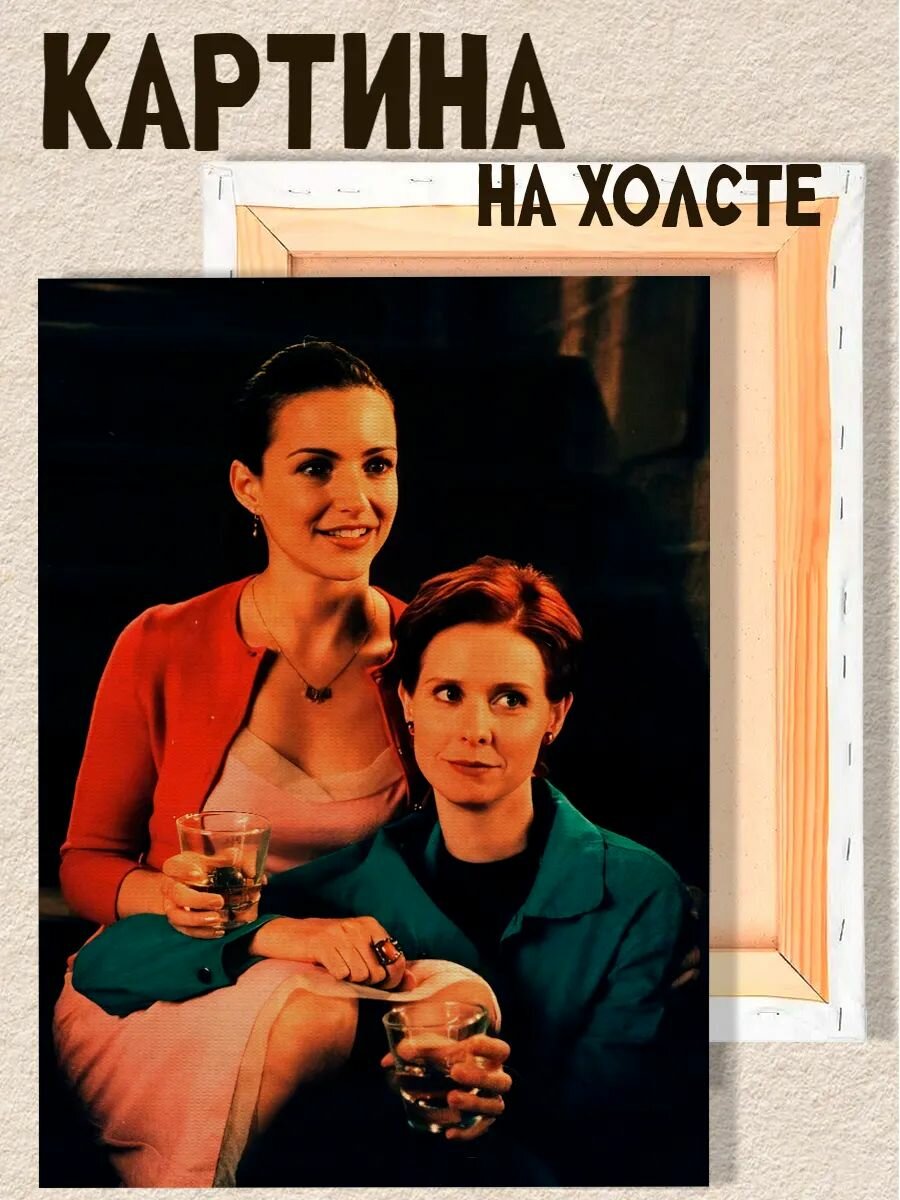 Картина на стену Секс в большом городе, на подрамнике, 1шт, 38х25 размер.