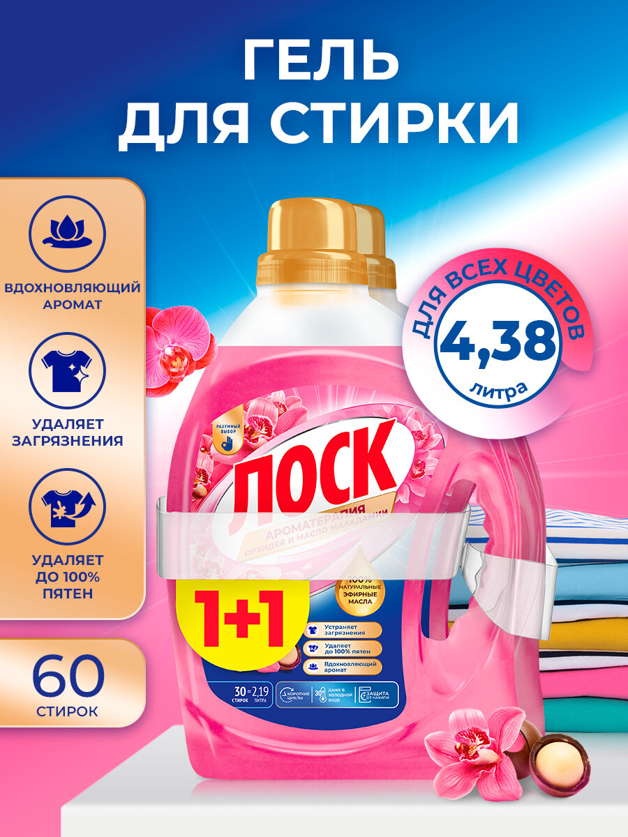Гель для стирки Лоск Ароматерапия Орхидея и Масло Макадамии для цветного и белого белья, 2х2,19л, 60 стирок, 4,38л
