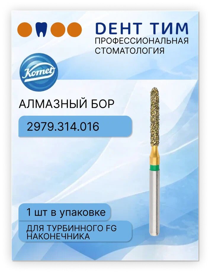 Бор алмазный стоматологический Массирони Komet Dental 2979 314 016, FG турбина, 1шт.