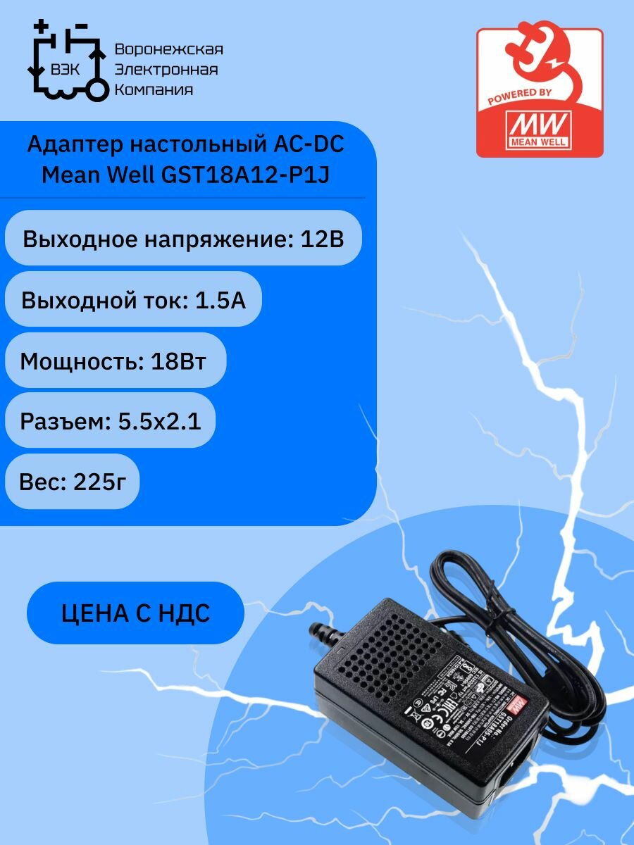 Адаптер настольный AC-DC Mean Well GST18A12-P1J