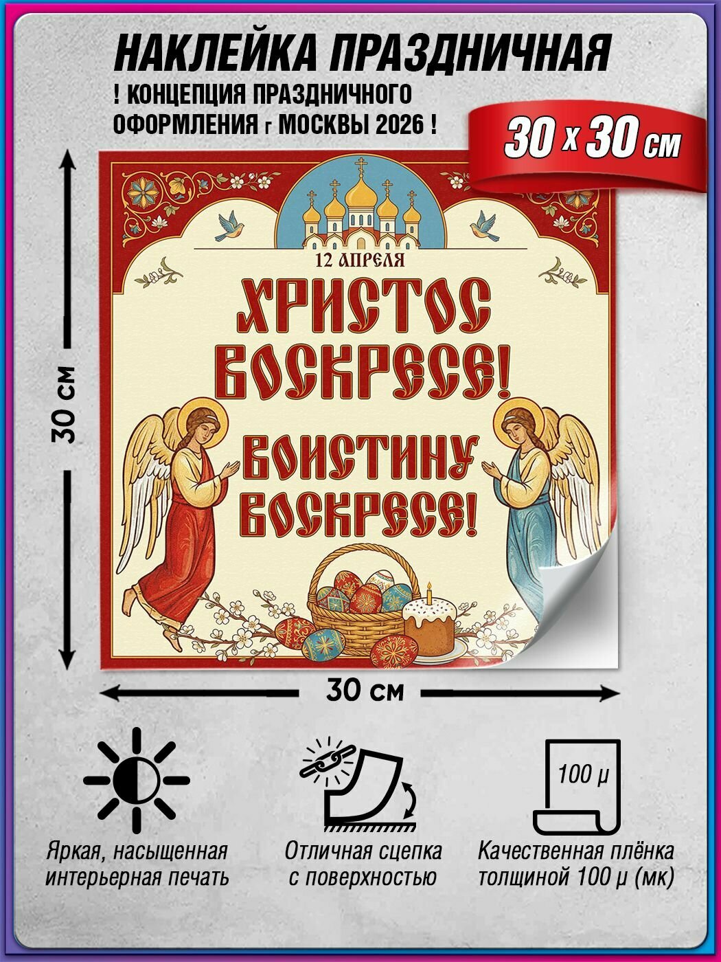 Праздничная наклейка на Пасху в концепции оформления Москвы к 2026 году / Самоклеящийся плакат в стиле праздничного оформления столицы / 30x30 см.