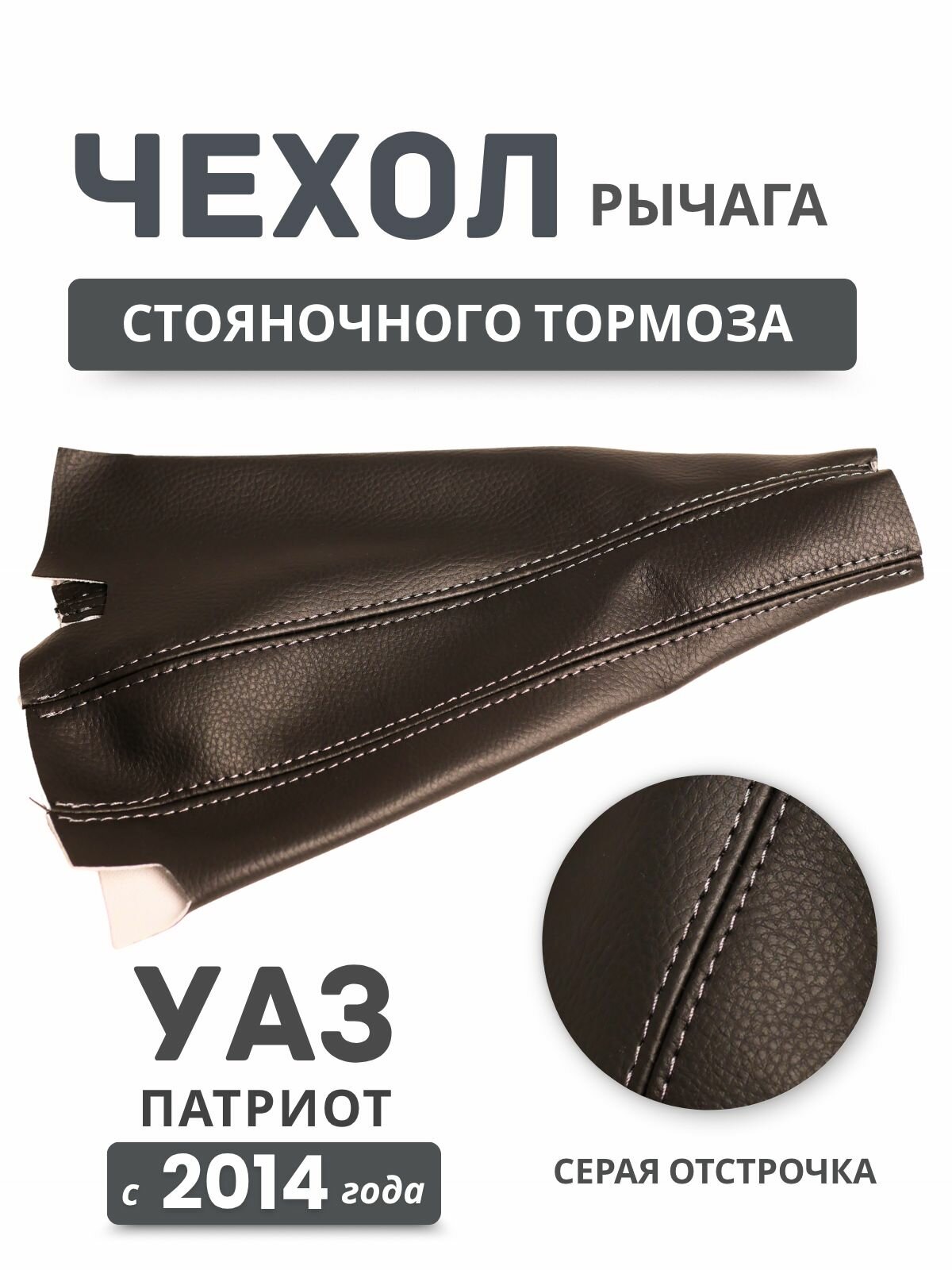 Чехол рычага стояночного тормоза УАЗ Патриот (серая отстрочка)