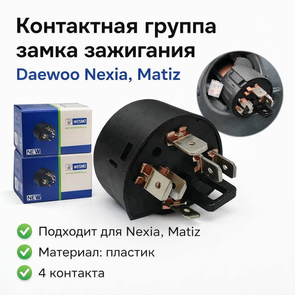 Контактнная группа замка зажигания Деу Нексия, Матиз Daewoo Nexia, Matiz