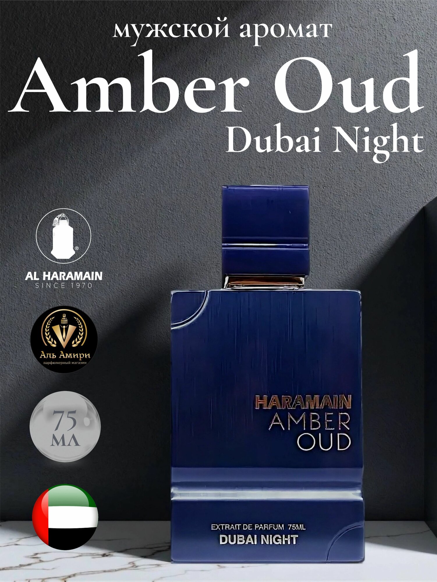 Арабский парфюм унисекс Amber oud dubai night, Al Haramain, 75 мл