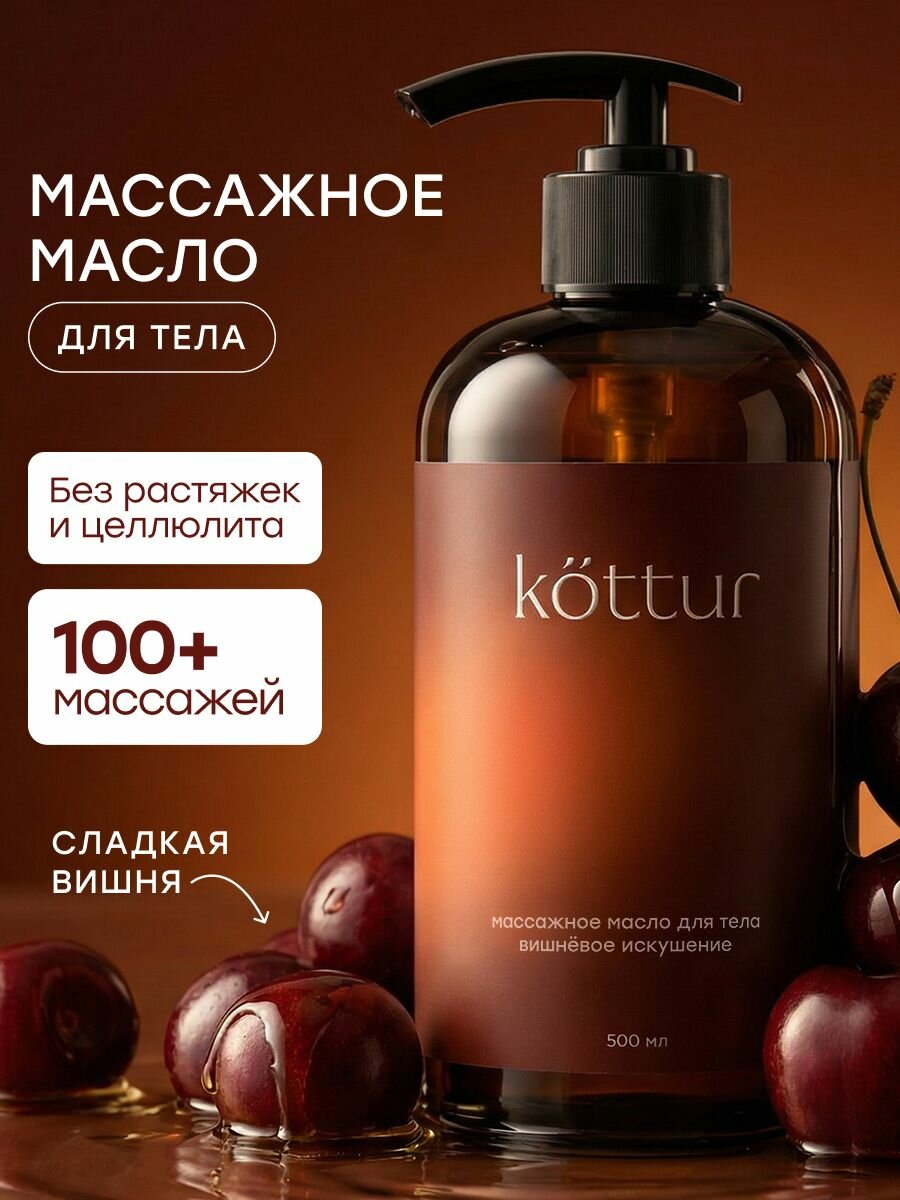 Массажное масло для тела Lost Cherry,