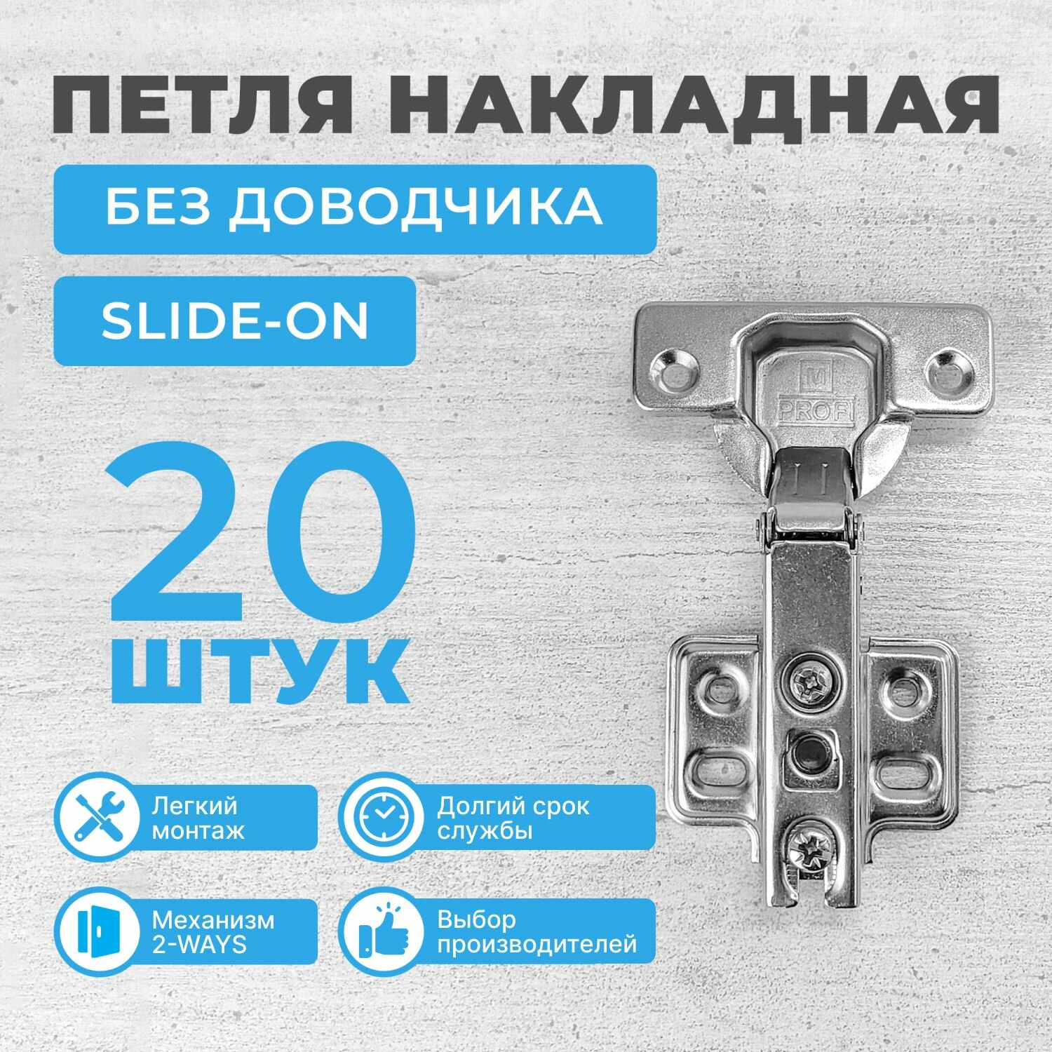 Петли мебельные накладные без доводчика SLIDE-ON, 20 шт.