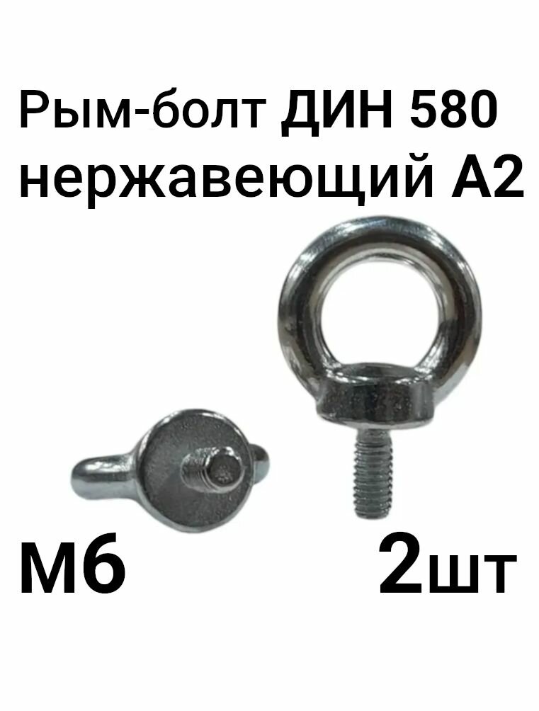 Рым-болт нержавеющий А2 DIN 580 М6, 2 шт