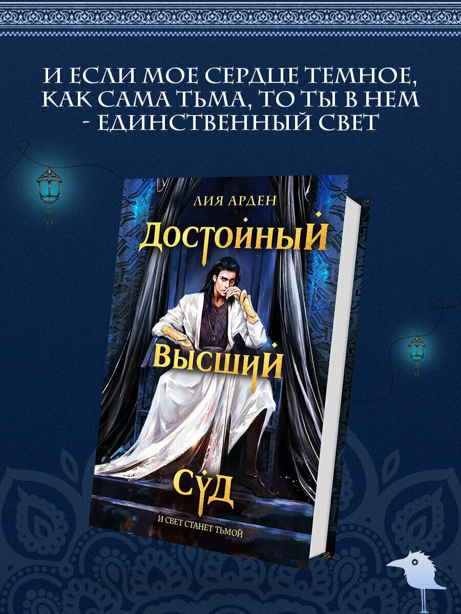 Арден Л. Достойный высший суд