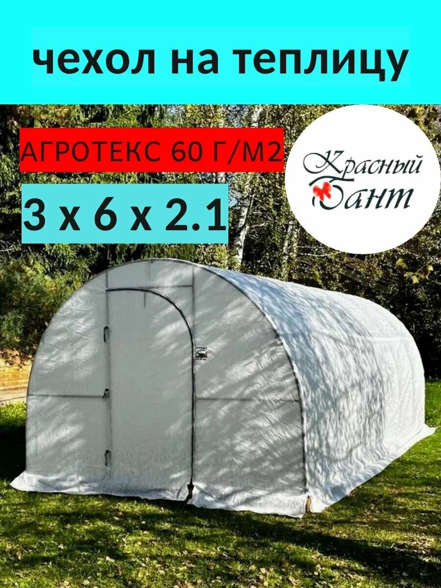 Чехол на теплицу Красный бант, 3x6 м, УФ-стабилизатор, спанбонд 60, белый