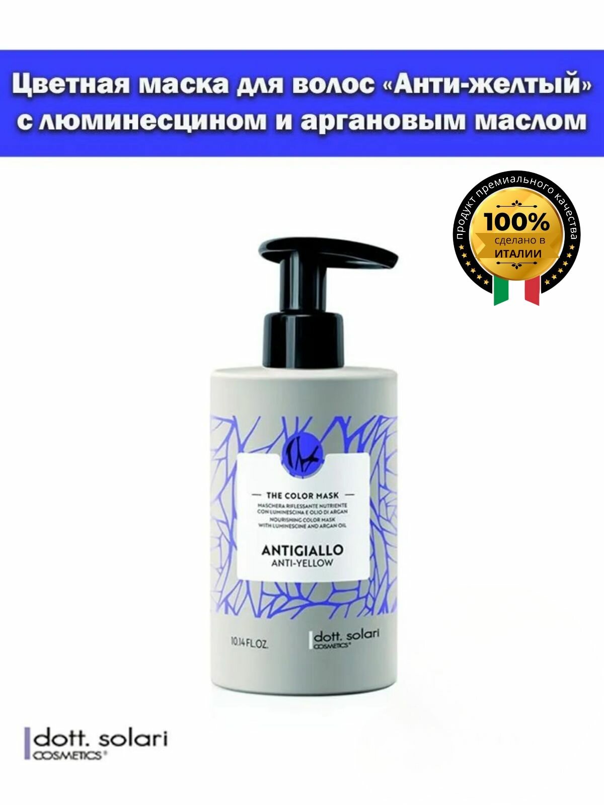Оттеночная маска для нейтрализации желтизны волос с люминесцином и аргановым маслом . Цветная маска/THE COLOR MASK, 300 мл /Dott. Solari Cosmetics / Италия