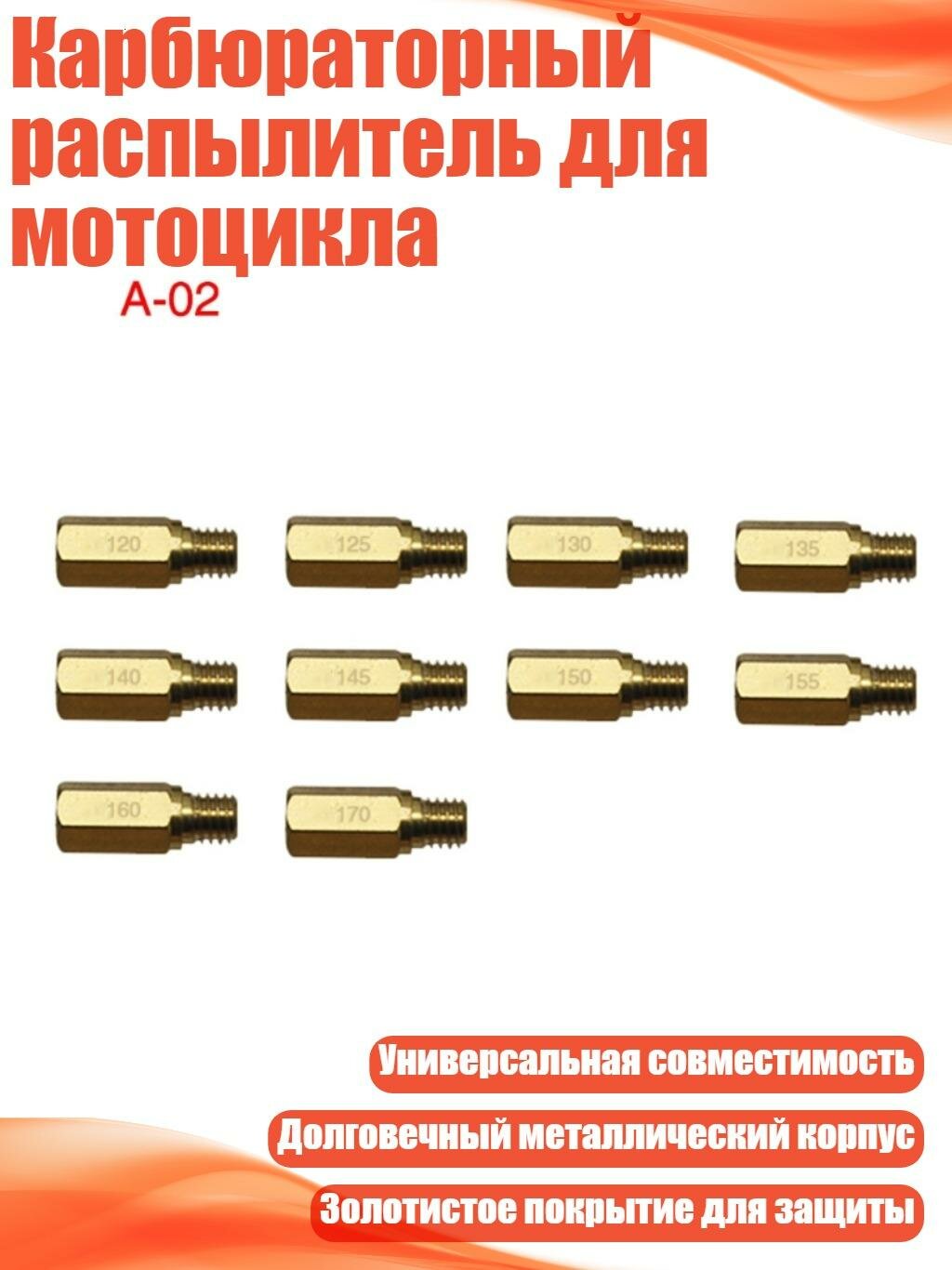Карбюраторный распылитель для мотоцикла, Золото