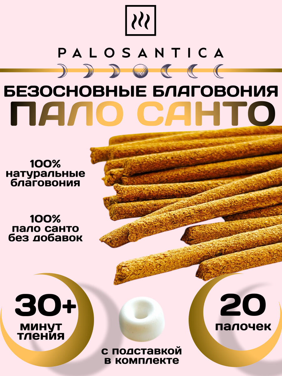 20 шт, безосновные аромапалочки из пало санто с подставкой