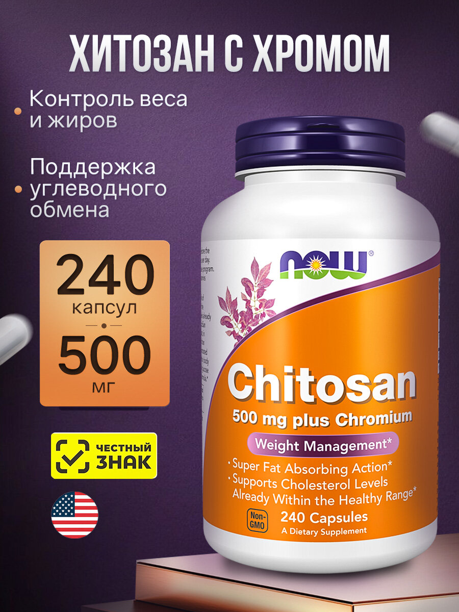 Хитозан 500 мг + Хром, Chitosan 500 mg plus Chromium - 240 капсул