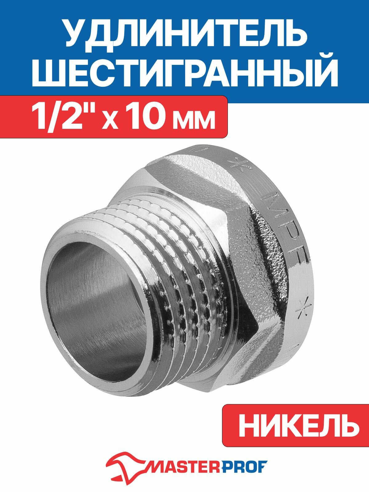Удлинитель 1/2" сантехнический на 10 мм шестигранный латунный никелированный MPF для труб внутренняя-наружная резьба
