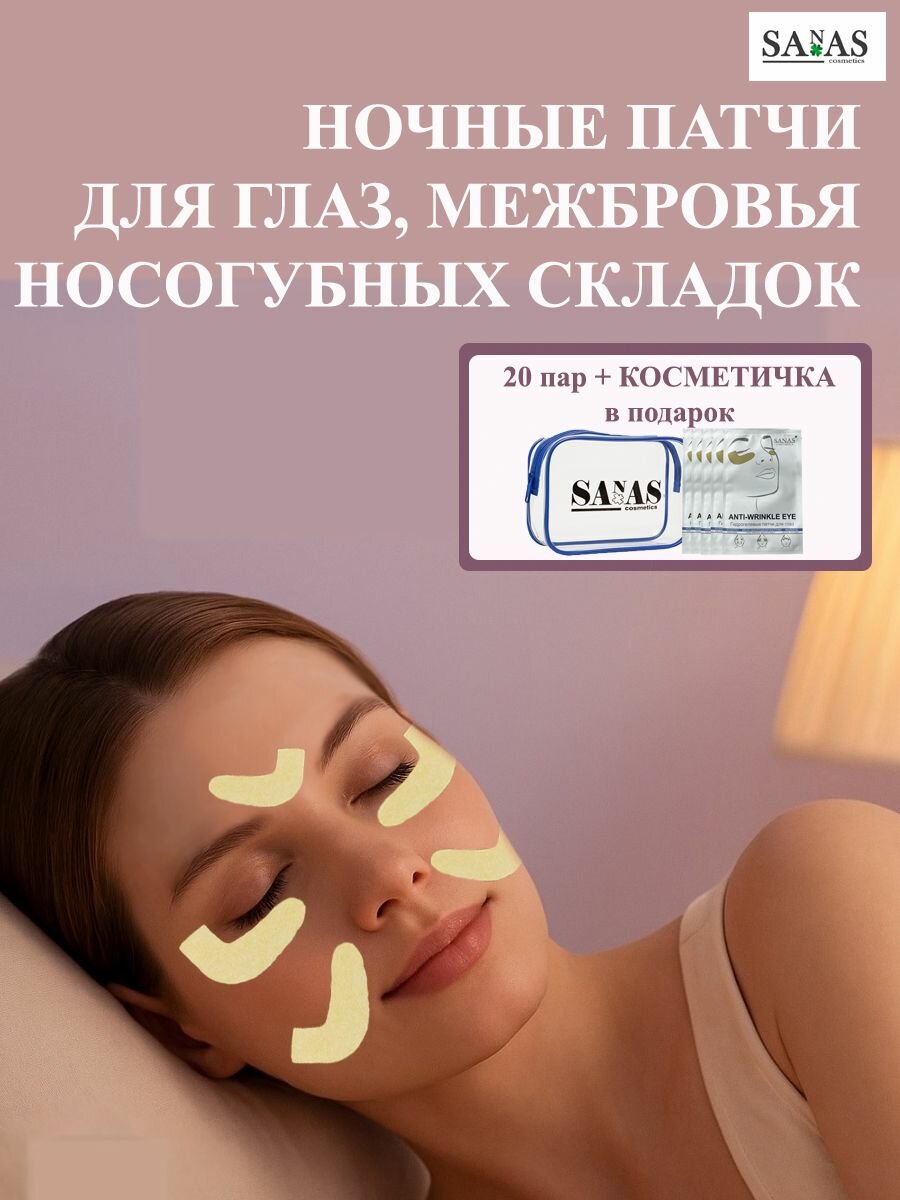 Набор ночных патчей для глаз в косметичке 20 пар