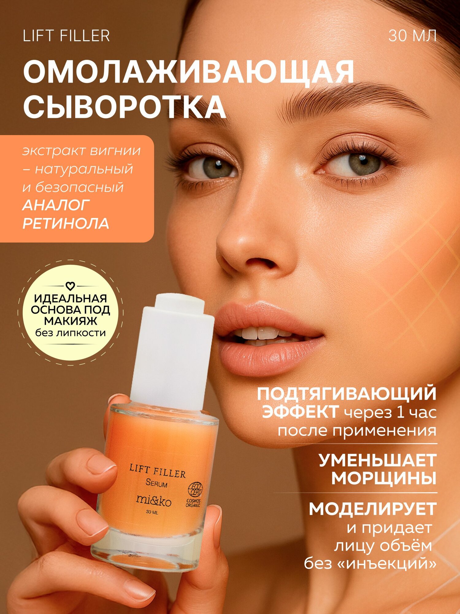 Антивозрастная лифтинг сыворотка для лица Lift Filler serum от морщин COSMOS ORGANIC, 30 мл, Mi&Ko