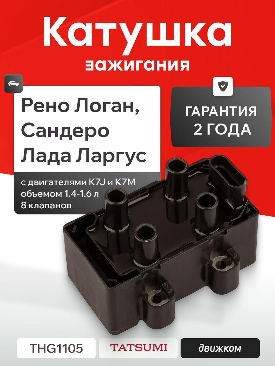 Катушка зажигания Рено Логан 1.4-1.6 8 клапанов, Лада Ларгус К7М, TATSUMI 7700274008 / 224336134R