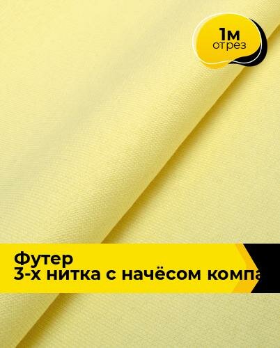 Ткань трикотаж Футер 3-х нитка с начёсом 330гр/м. кв. 1 м*180 см, цвет желтый