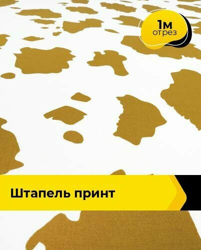 Ткань Штапель принт для шитья и рукоделия, отрез 1 м*146 см, цвет мультиколор