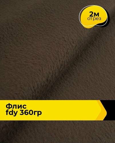 Ткань для шитья и рукоделия Флис FDY 240гр/м. кв, отрез 2 м * 150 см, цвет коричневый