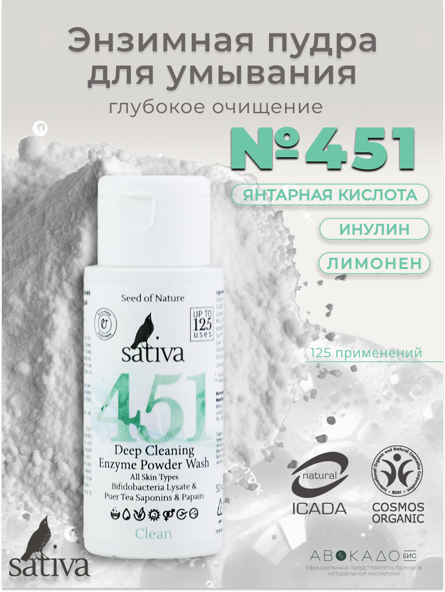 Sativa Энзимная пудра для умывания №451 глубоко очищающая