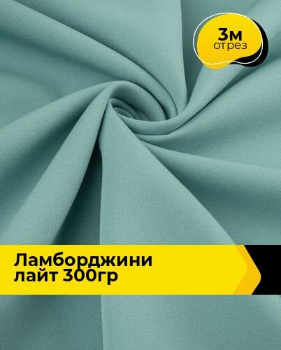 Ткань эластичная для шитья платья, брюк и рукоделия 3 м*150 см, цвет мятный