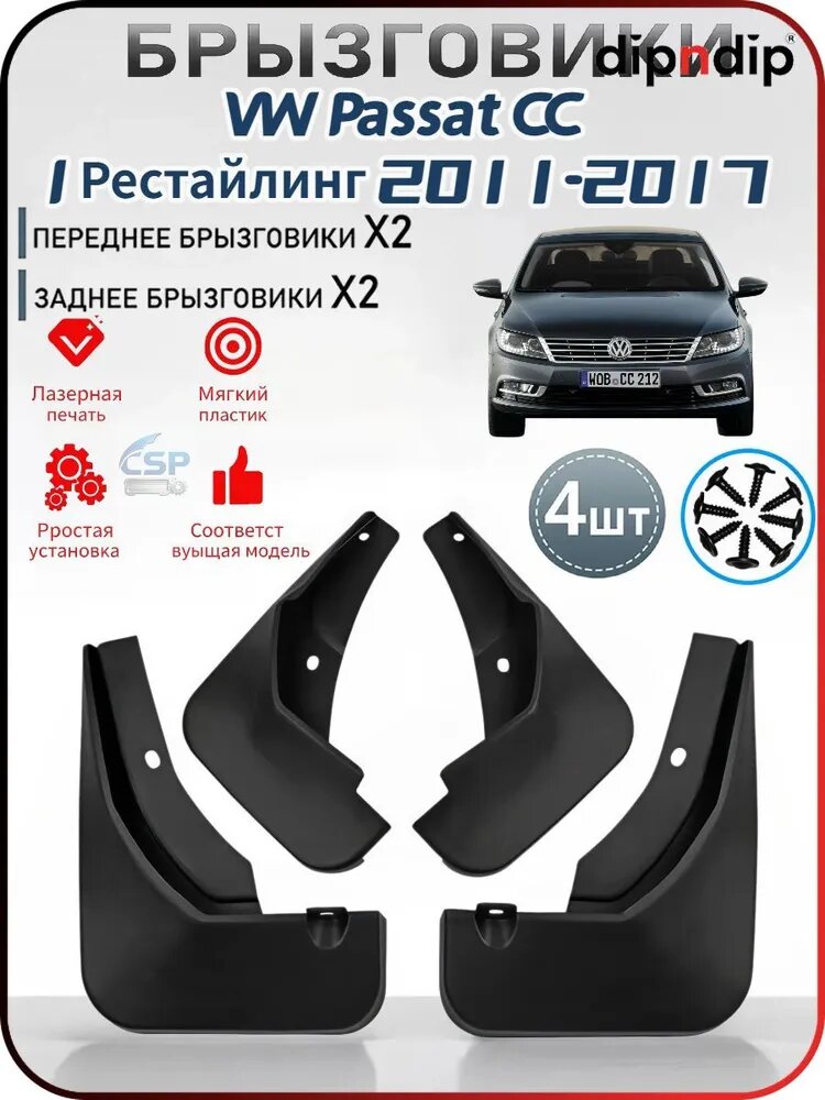 Брызговики, арт. Volkswagen Passat CC/Фольксваген Пассат СС I Рестайлинг 2011-2017, 4 шт.