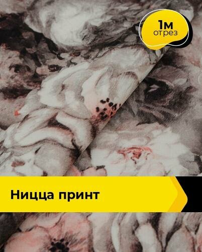 Ткань для шитья костюмная с принтом 1 м*150 см, цвет мультиколор