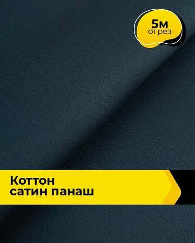 Ткань коттон сатин плательный для шитья и рукоделия 5 м*146 см, цвет синий