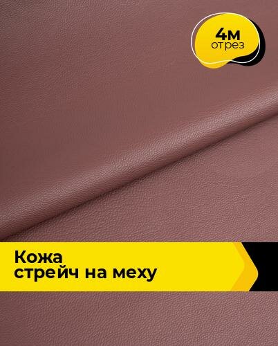 Ткань велюр стрейч для шитья одежды и рукоделия 4 м*138 см, цвет коричневый