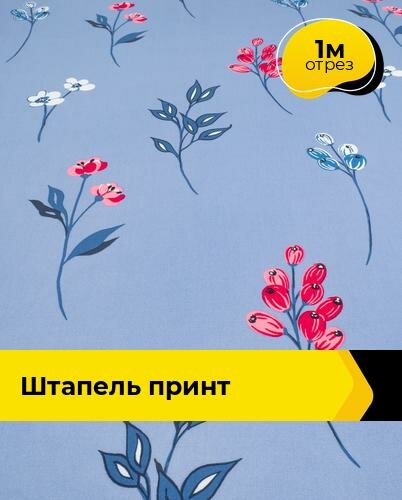 Ткань Штапель принт для шитья и рукоделия, отрез 1 м*142 см, цвет мультиколор