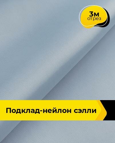 Ткань для шитья и рукоделия Подклад-нейлон, отрез 3 м*150 см, цвет серый