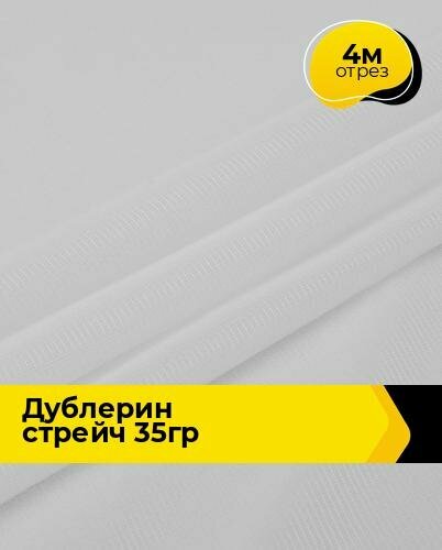 Ткань клеевая Дублерин стрейч 35гр/м. кв, ш.112см. 4 м*112 см, цвет белый